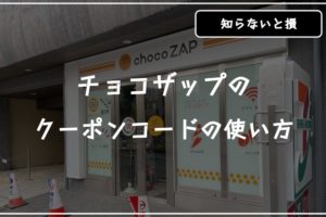 悪評注意！chocoZAP（チョコザップ）に女性の私が行ってみた口コミ評判 | SECOND EFFORT（セカンド エフォート