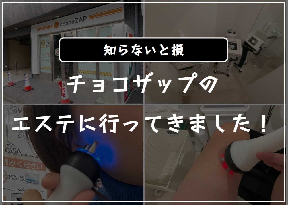 効果なし！？チョコザップのセルフエステを使ってみた私の口コミ評判 | SECOND EFFORT（セカンド エフォート