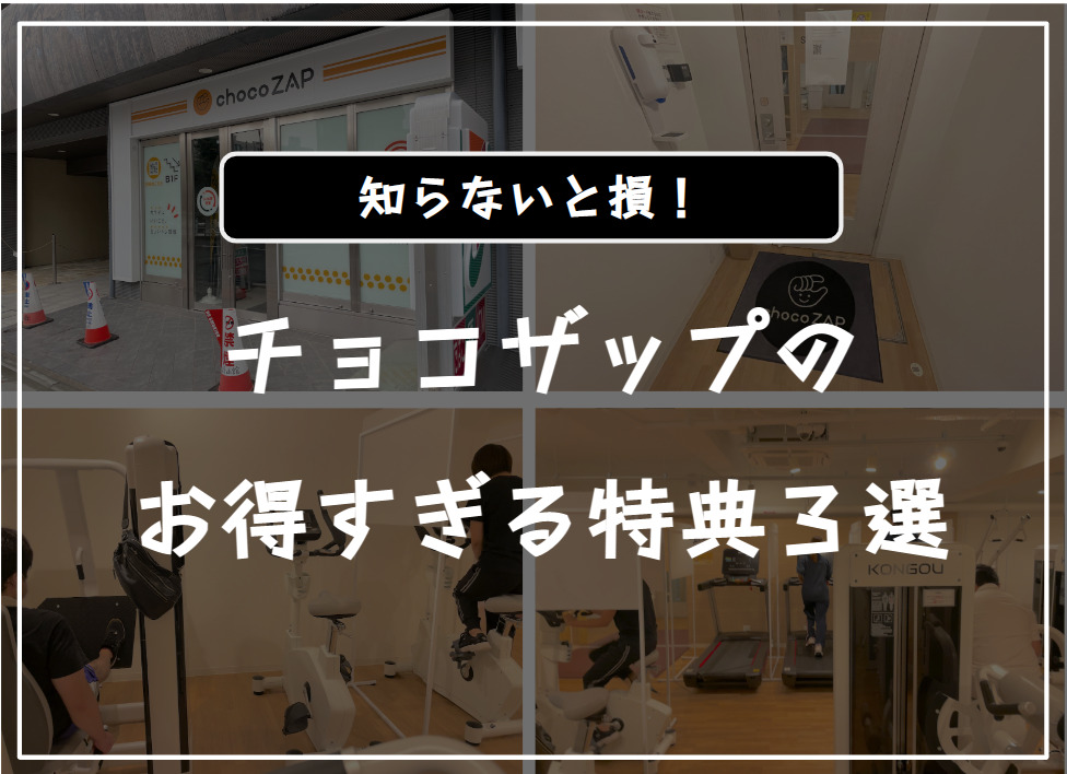チョコザップの入会前に知っておくべき特典3選 | SECOND EFFORT（セカンド エフォート